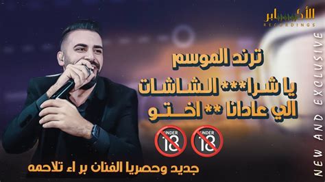 يا شرا الشاشات الي عادانا اختو🔞🔞 جديد جديد الفنان براء تلاحمه😱