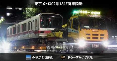 東京メトロ02系184f廃車陸送 4号車の5号車寄り