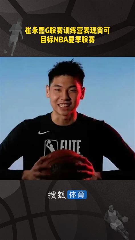 崔永熙g联赛训练营表现尚可 目标nba夏季联赛