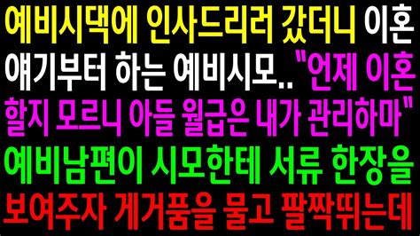 실화사연예비시댁에 인사드리러 갔더니 이혼얘기부터 하는 예비시모남편이 시모한테 서류한장을 보여주자 게거품을 물고 팔짝뛰는데