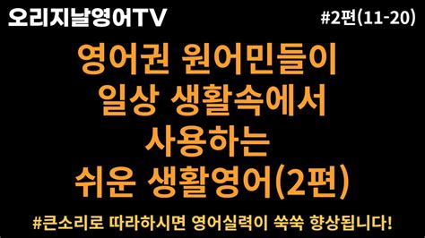 원어민 생활영어 2편11 20 원어민이 일상생활에서 사용하는 쉬운 영어표현 L 오리지날영어tv Youtube
