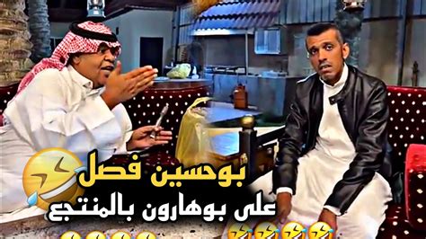 بوحسين فصل على بوهارون بالمنتجع 🤣🔥 سنابات حسين البقشي علي الشهابي