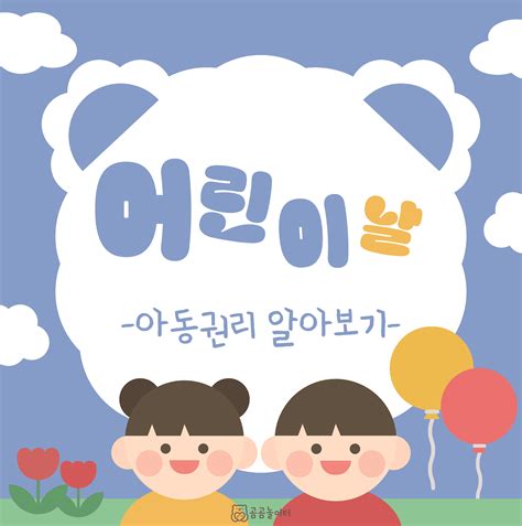 곰곰놀이터 어린이날 아동권리 알아보기