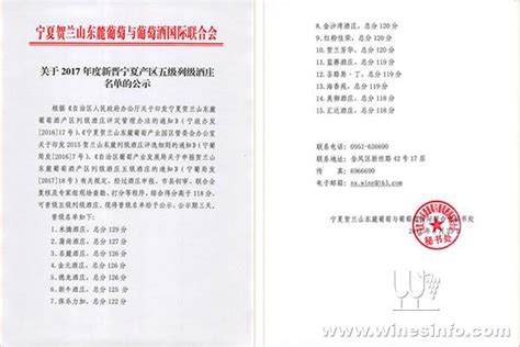 2017年度宁夏产区新晋五级列级酒庄名单公示葡萄酒资讯网（）