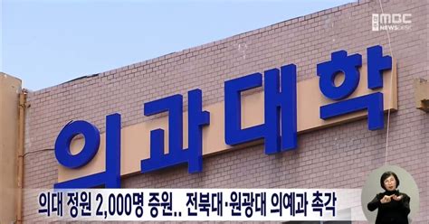 의대 정원 2000명 증원전북대·원광대 의예과 촉각