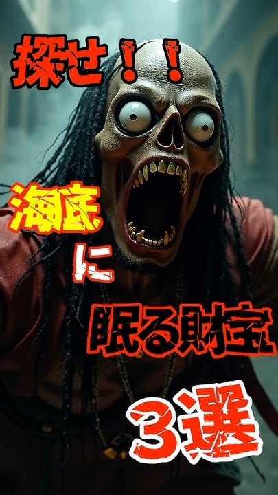 探せ！全てをそこに置いてきた！海底に眠る財宝3 選 Shorts 都市伝説 世界の真実 ＃財宝 モンキー伝説【お猿が語る都市伝説