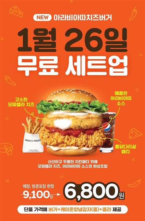 패스트푸드 맘스터치 1월 26일 무료 세트업 아라비아따 치즈버거