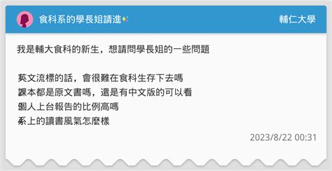食科系的學長姐請進 輔仁大學板 Dcard