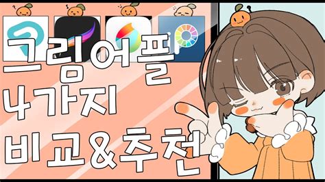 그림어플 4가지 사용후기와 비교and추천 Youtube