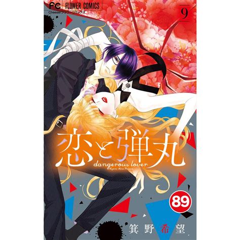 恋と弾丸【タテ読み】 89 電子書籍版 箕野希望 b00163591181 ebookjapan ヤフー店 通販 yahoo