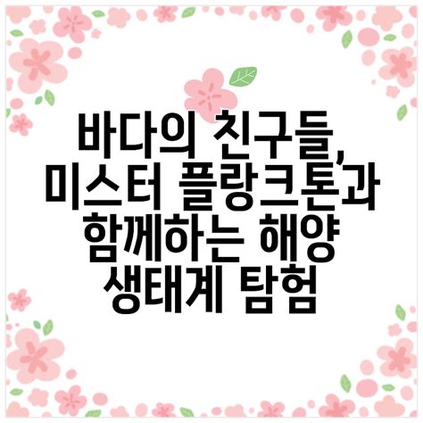 바다의 친구들 미스터 플랑크톤과 함께하는 해양 생태계 탐험