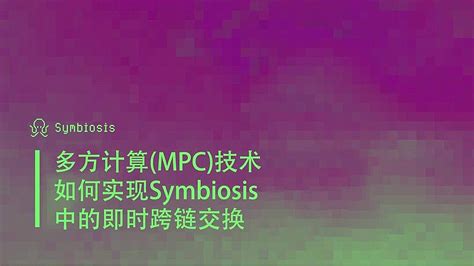 多方计算 Mpc 技术如何实现symbiosis中的即时跨链交换 全球新知