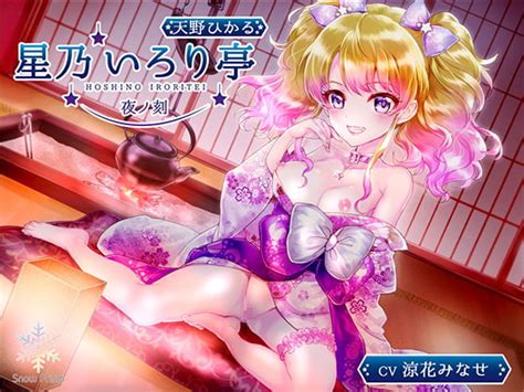 【80 Off】【ku100】星乃いろり亭 ひかる 夜ノ刻【耳舐め×囁き×ロリえっち】 [snow Prism] Dlsite 同人 R18