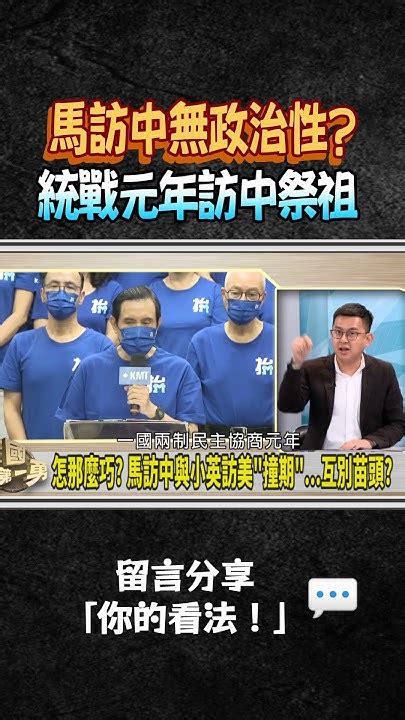 對岸喊「一國兩制元年」 馬赴中心態？｜shorts Youtube