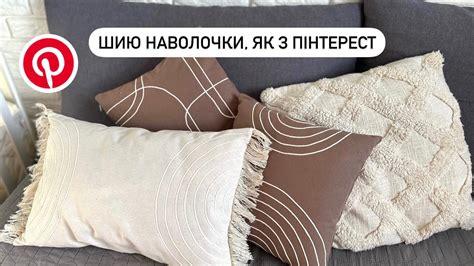 Diy НАВОЛОЧКИ В СТИЛІ БОХО або як з пінтерест своїми руками Як