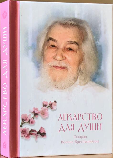 Книга Лекарство для души. Из сочинений архимандрита Иоанна Крестьянкина ...