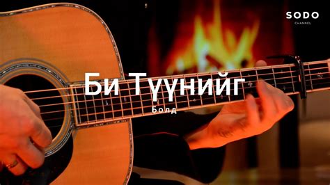 Болд Би түүнийг харснаас хойш Караоке Гитарын хичээл Youtube