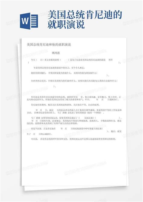 美国总统肯尼迪的就职演说word模板下载编号qzyvpxkj熊猫办公