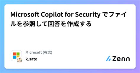 Microsoft Copilot for Security でファイルを参照して回答を作成する