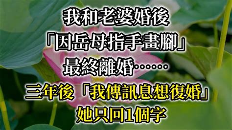 我和老婆婚後「因岳母指手畫腳」最終離婚 三年後「我傳訊息想復婚」她只回1個字！ Youtube