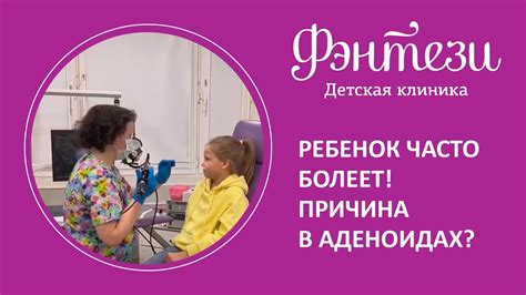 👩‍👧 Ребенок часто болеет Причина в аденоидах Youtube