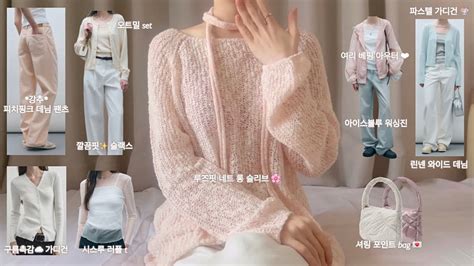 봄준비🧚🏻‍♀️ 파스텔 색감 갓성비 13items 여리 실루엣 룩북 데이트룩•개강룩•오피스룩 무신사•지그재그 Youtube
