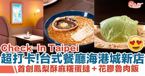 Check In Taipei尖沙咀海港城北歐簡約風新店！鳳梨酥麻糬蛋撻＋花膠魯肉飯