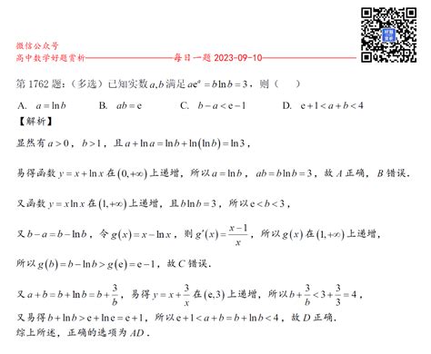 每日一题第1762题：（高三）（多选）已知实数ab满足aeablnb3，则（ ）a、alnb B、abe C、b A＜e 1 D