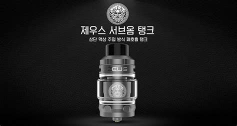 긱베이프 제우스 서브옴 탱크 인천 탑전자담배 만수동 서창동 간석동 논현동 구월동 주안 부평 액상할인이벤트 네이버 블로그