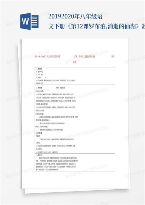 2019 2020年八年级语文下册第12课罗布泊 消逝的仙湖教案新Word模板下载 编号qvyjeroj 熊猫办公