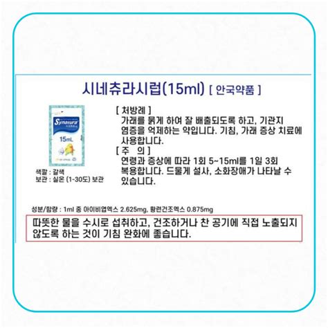 시네츄라 시럽 우리 아이도 먹어도 될까 성분부터 효능 부작용까지 총정리