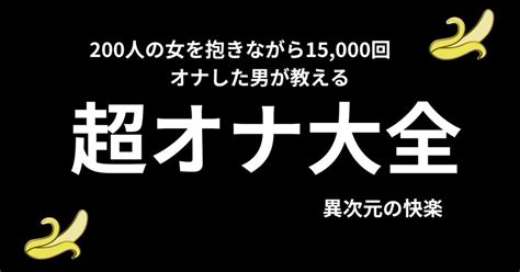 200人の女を抱きながら15000回オナしてきた男の究極オナ術大全｜ガガリニ｜2年で200人斬りした恋愛のプロ 恋愛 性欲 恋愛 テクニック