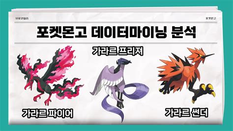 [포켓몬고] 가라르 삼새 데이터마이닝 분석 가라르 파이어 프리져 썬더 예상성능 및 기술 Youtube