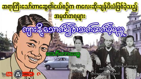 ကလေးဘဝကကျားနို့သောက်၍အသက်ဆက်ခဲ့ရသူ သော်တာဆွေ ကျွန်တော့်ဘဝဇာတ်ကြောင