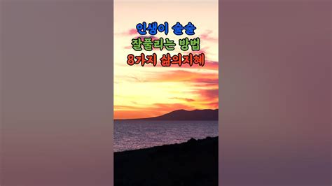 인생이 술술 잘 풀리는 여덟 가지 방법명언 좋은글 오디오북 Youtube