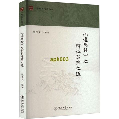 書 道德經之辯證思維之道 中國哲學 文軒正版圖書 露天市集 全台最大的網路購物市集