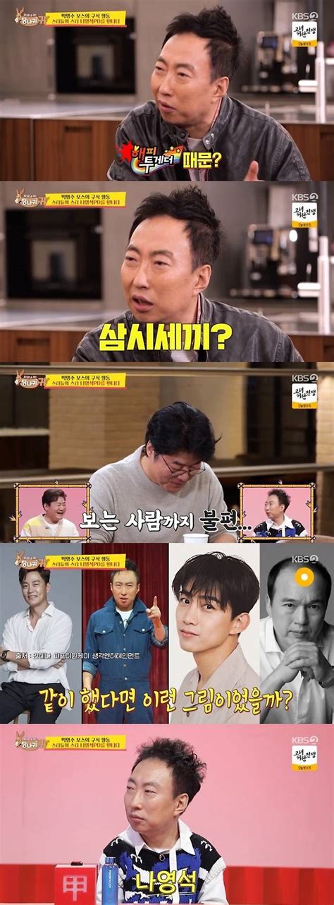 ‘사당귀 박명수 “나영석 Pd ‘삼시세끼 출연 거절 ‘해피투게더 때문” 종합