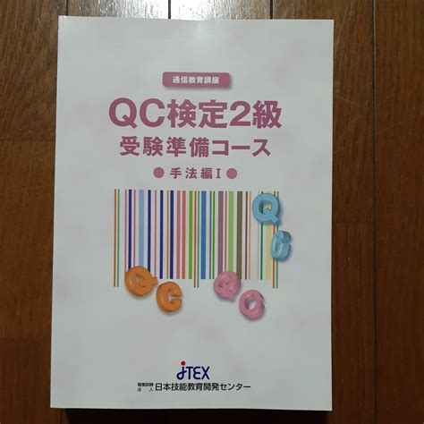 【傷や汚れあり】通信教育講座 Qc検定 2級 受験準備コース Jtex 職業訓練法人 日本技能教育開発センター テキスト 4冊の落札情報詳細