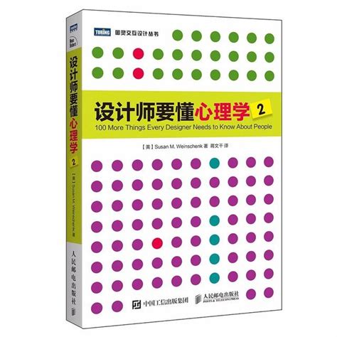 壹周壹讀超級暢銷書的姊妹篇，用戶體驗設計師互動設計師產品經理必讀經典《設計師要懂心理學2》 每日頭條