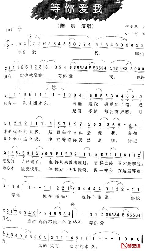 陈明《等你爱我简谱》
