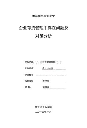 企业存货管理中存在问题及对策分析 蚂蚁文库