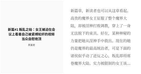 R 18 10 新篇1 叛乱之始：女王被迫在会议上看着自己被紧缚轮奸的视频当众自慰绝顶 魔界女王艾格妮丝 Pixiv