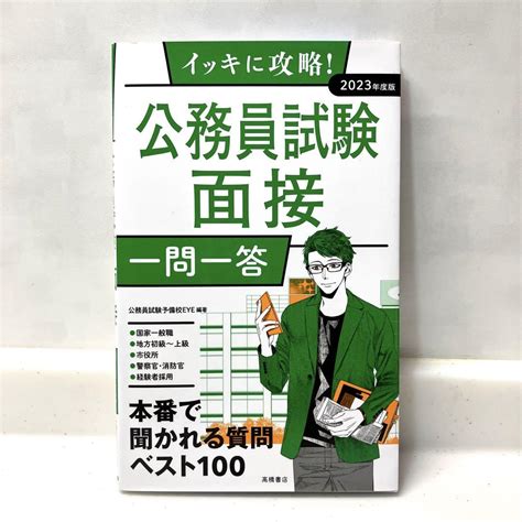イッキに攻略 公務員試験 面接 一問一答 メルカリ