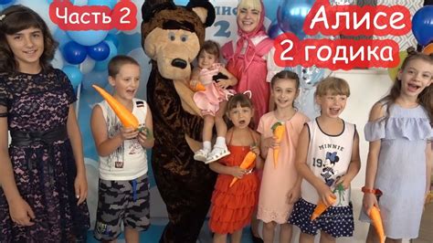 VLOG День рождения Алисы. 2 годика. Часть 2. Реакция на аниматоров ...