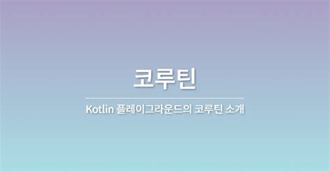 Kotlin Kotlin 플레이그라운드의 코루틴 소개