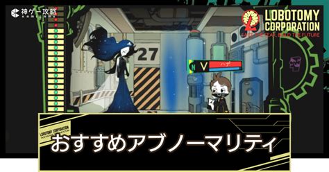 【ロボトミーコーポレーション】攻略におすすめなアブノーマリティ【lobotomy Corporation】 神ゲー攻略