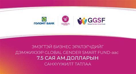 Голомт банк Global Gender Smart Fund аас 7 5 сая ам долларын санхүүжилт татлаа