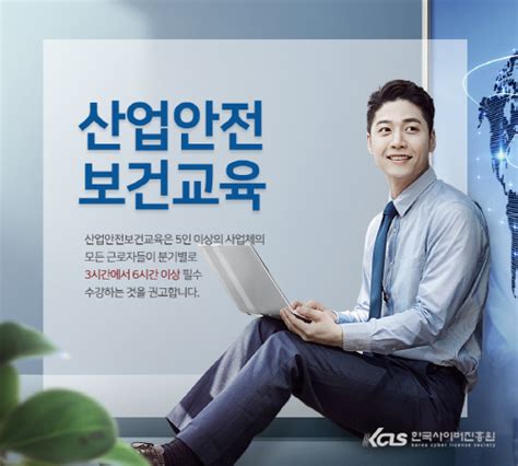4대법정의무교육 산업안전보건교육 개인정보보호교육 한국사이버진흥원 온라인 강의 실시