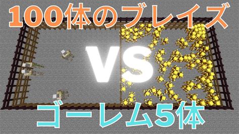 【マイクラ】100体のブレイズ Vs ゴーレム5体 勝つのはどっち？？ Youtube