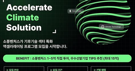 소풍벤처스 기후 특화 액셀러레이팅 프로그램 참가팀 모집